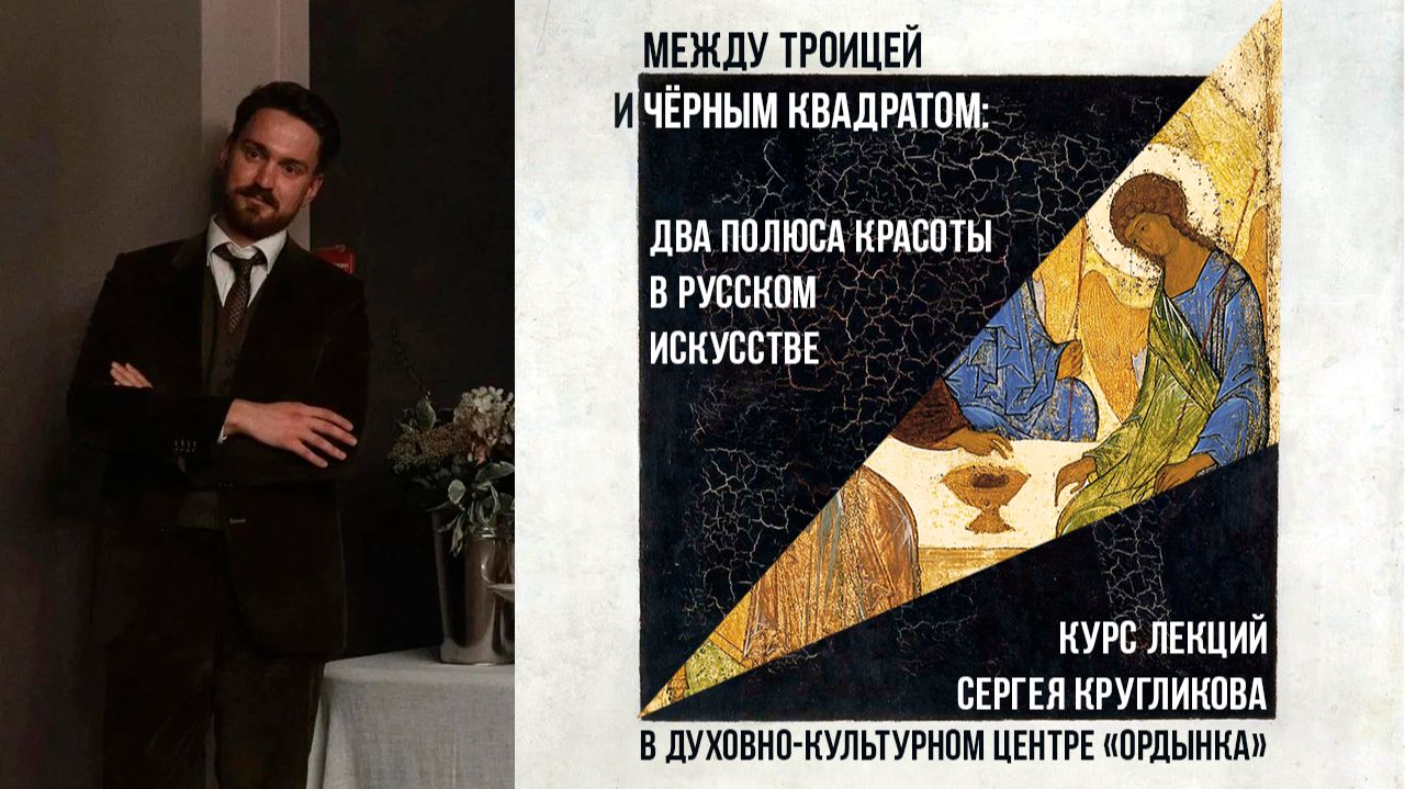 Между Троицей и Чёрным квадратом