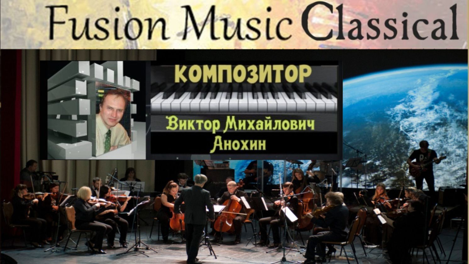 Классика Космос Фьюжн виртуальный джаз клуб «ViktorJazz» ИМПРОВИЗАЦИИ музыка Виктора Анохина