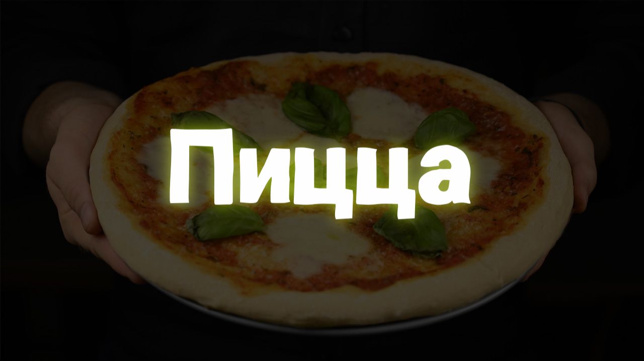 Пицца