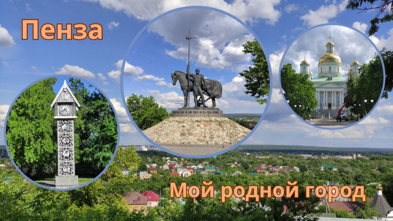 Пенза!