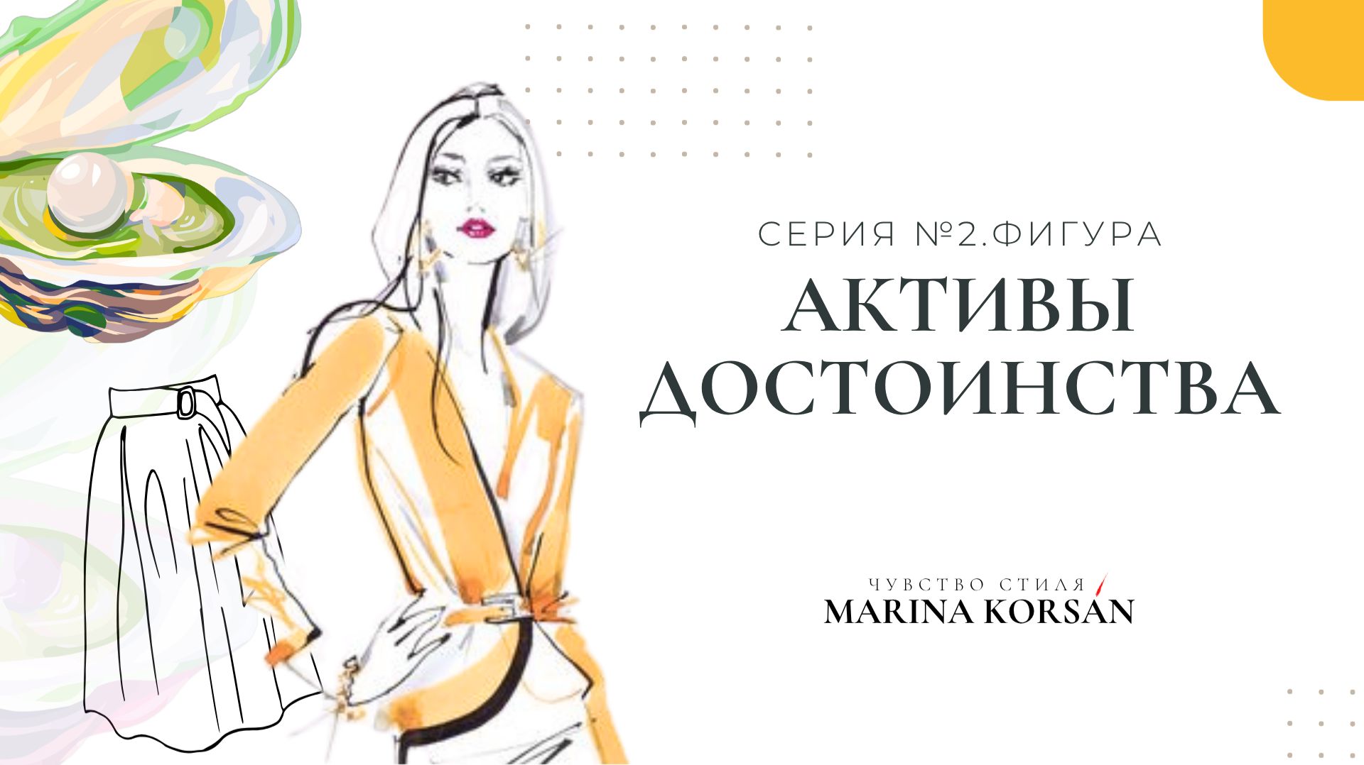 6. Активы. 30 Зон Достоинств Внешности