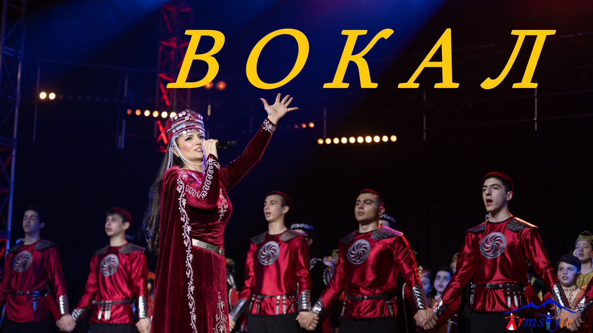 Армянский ВОКАЛ
