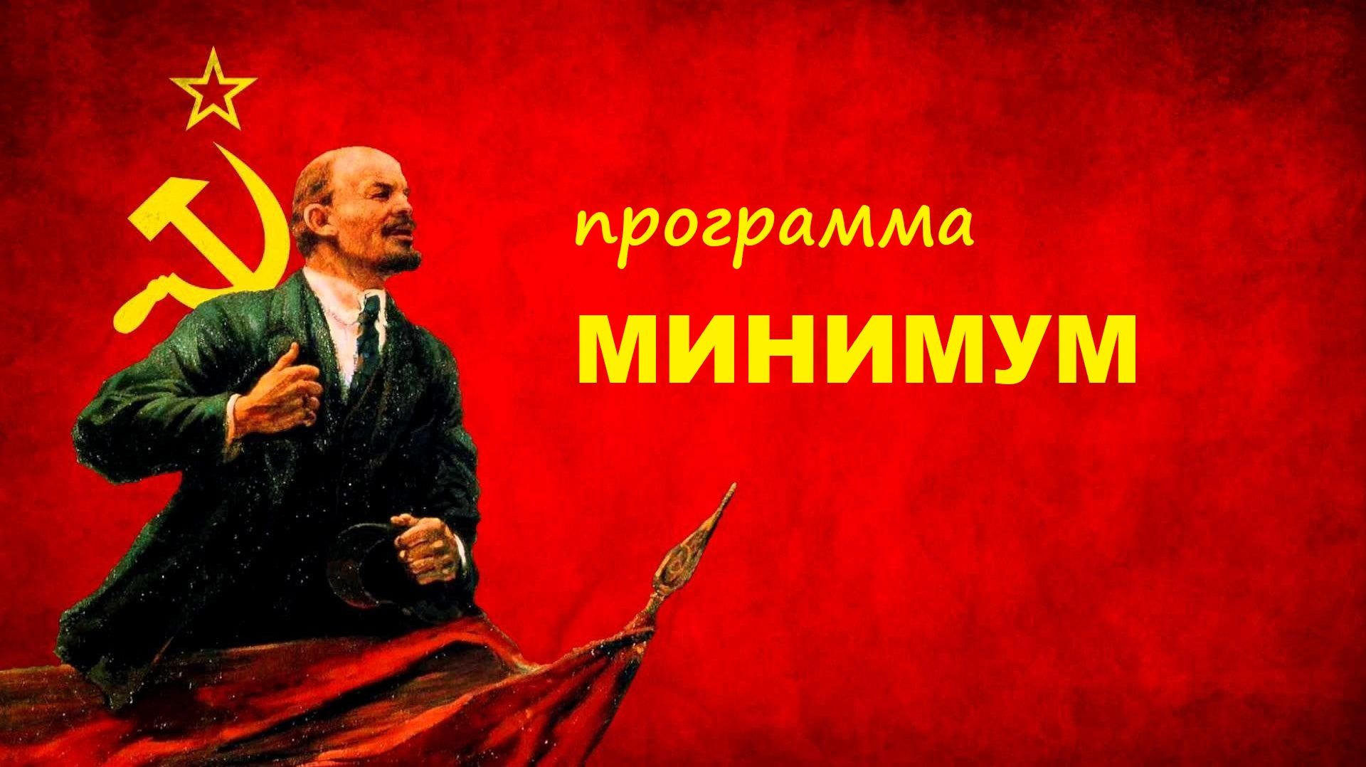 МИНИМУМ