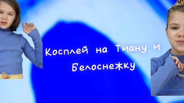косплей на принцесс диснея 🌞