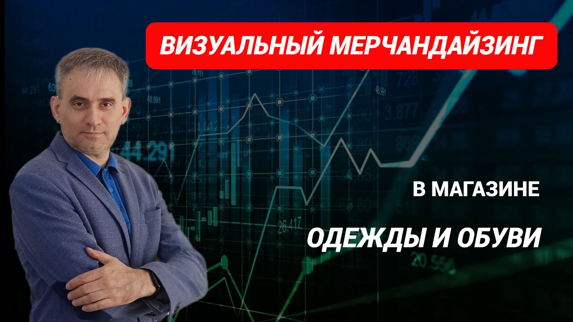 Мерчандайзинг в розничном магазине одежды и обуви.