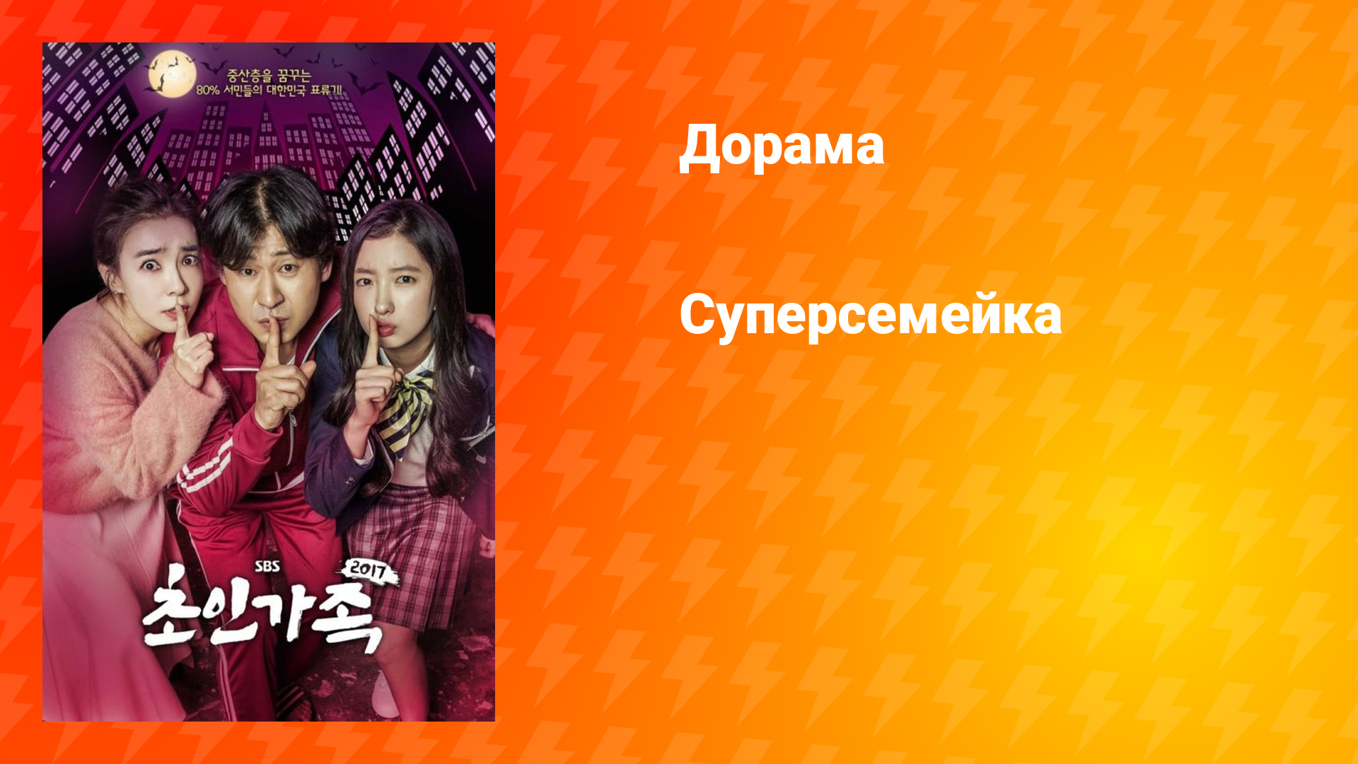 Суперсемейка