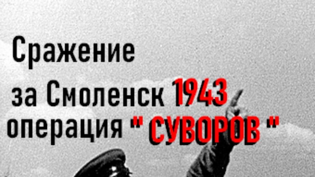 сражение за Смоленск (1943)