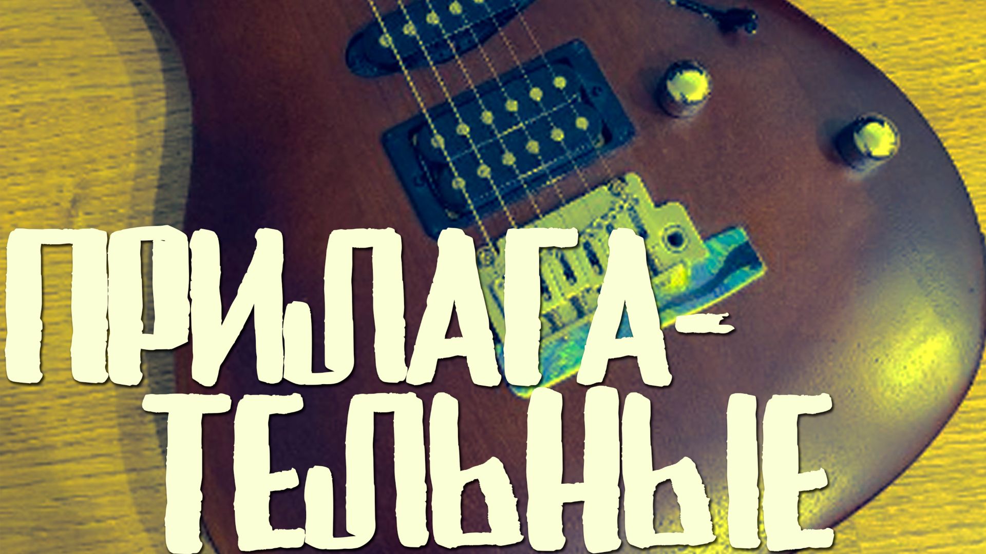 EgrEchk - Прилагательные