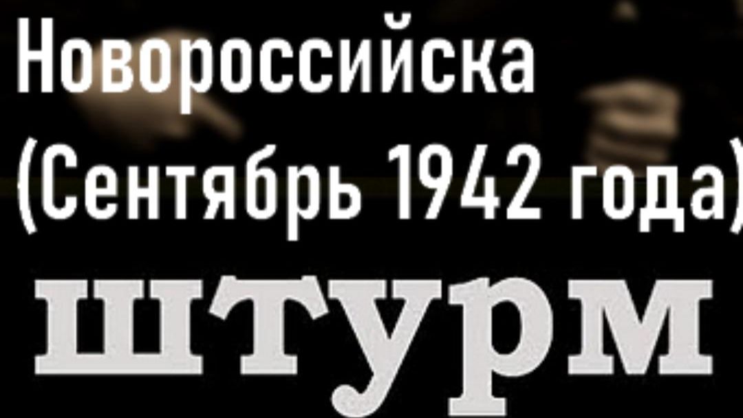 штурм Новороссийска Сентябрь 1942 года