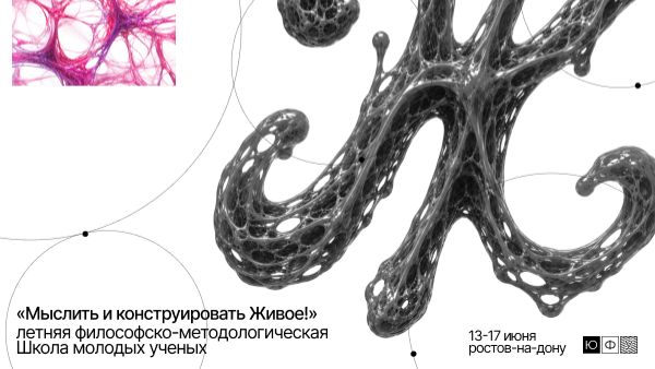 ″Мыслить и конструировать Живое!″ летняя философско-методологическая Школа молодых ученых