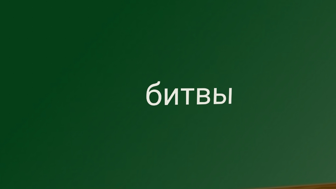 все битвы