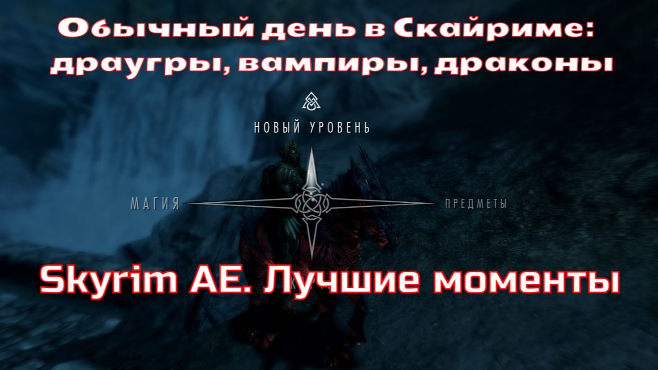 Skyrim AE. Лучшие моменты