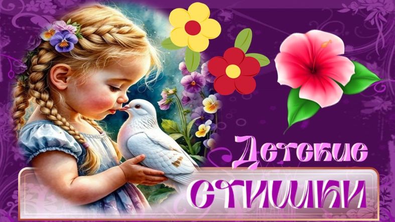 👧 СТИШКИ детские 🐣 со СЛАЙДАМИ-ИЛЛЮСТРАЦИЯМИ