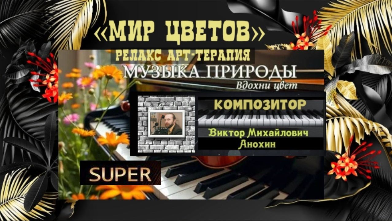 «МИР ЦВЕТОВ» РЕЛАКС АРТ-ТЕРАПИЯ ИМПРОВИЗАЦИЯ Виктор Анохин #viktorjazz #сборниканохинмузыка #music