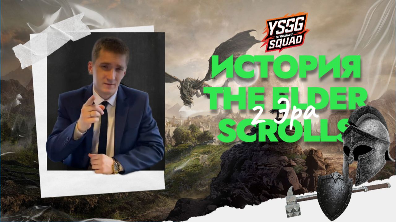Уроки истории The Elder Scrolls