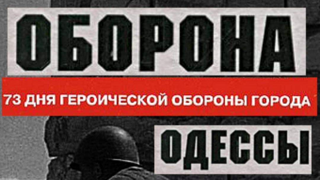 Одесская оборона (1941)