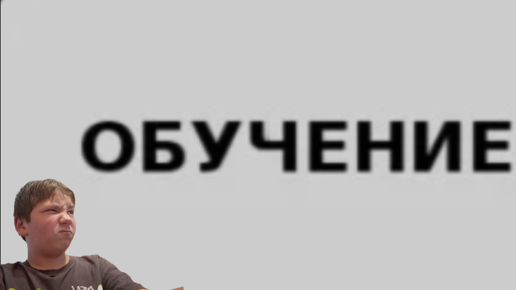 Обучение!
