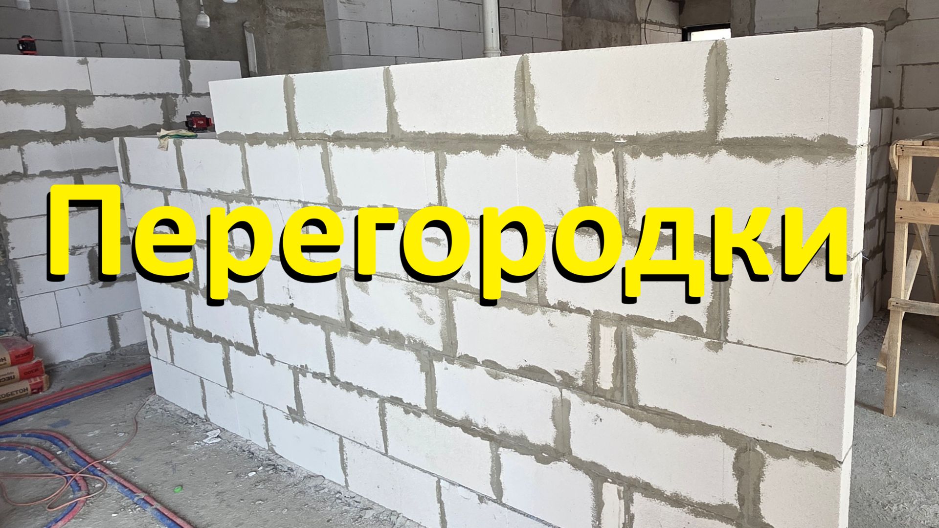 Возведение перегородок