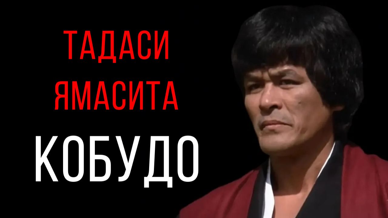 Тадаси Ямасита КОБУДО