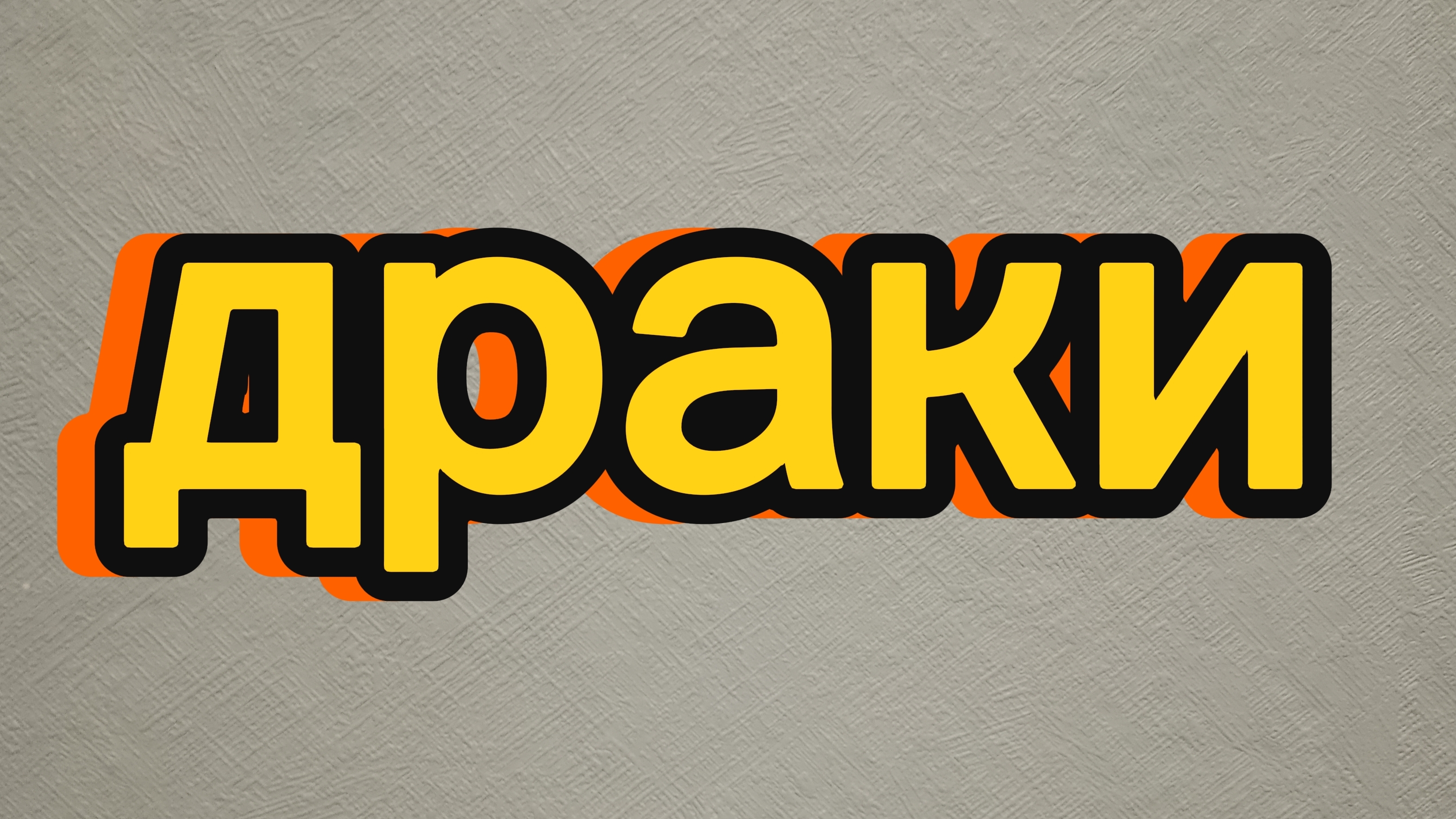 Битвы драки и сражения!
