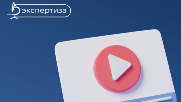 Экспертиза видео 2026