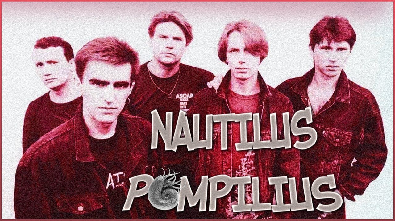 Наутилус Помпилиус / Nautilus Pompilius