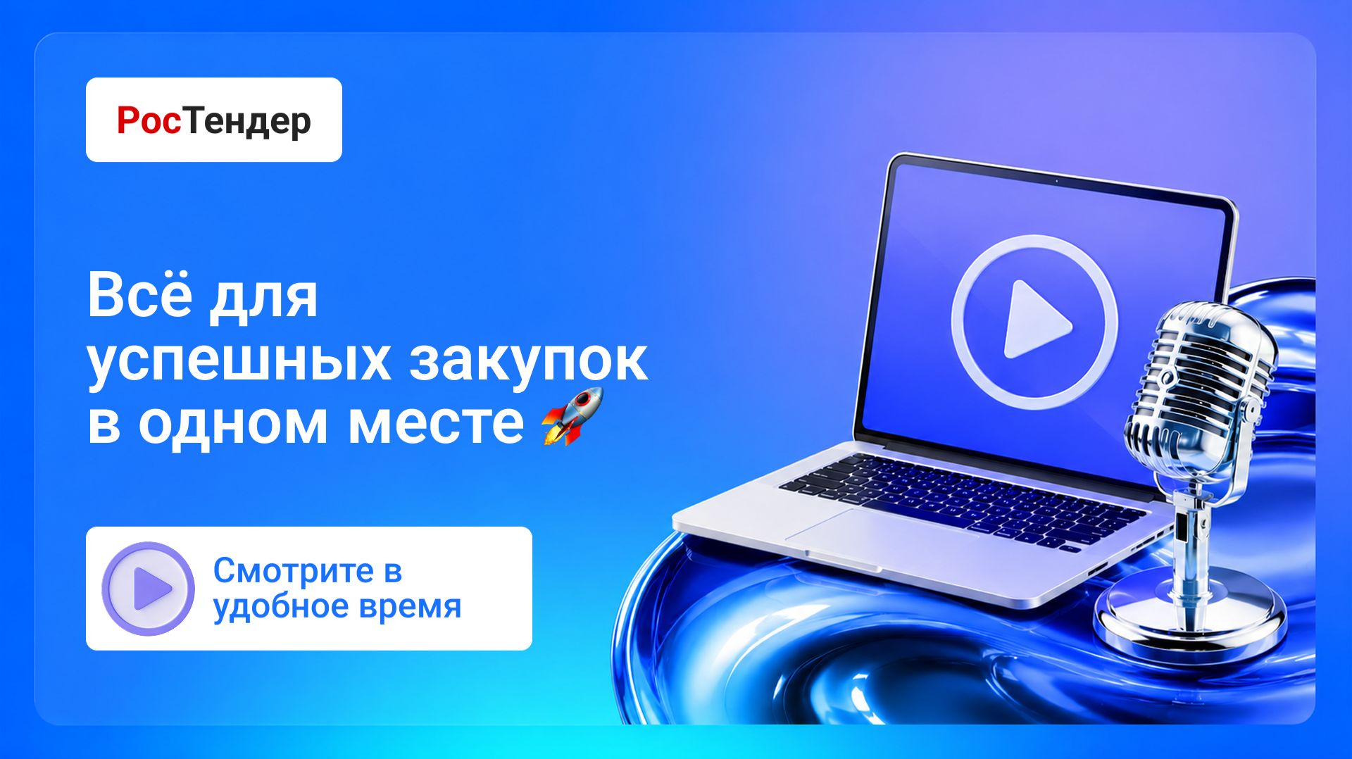 Вебинары РосТендер