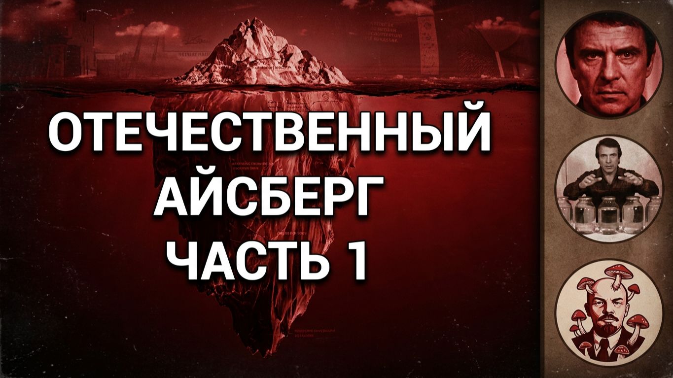 Отечественный конспирологический айсберг