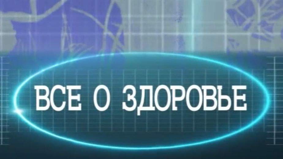 Все о здоровье
