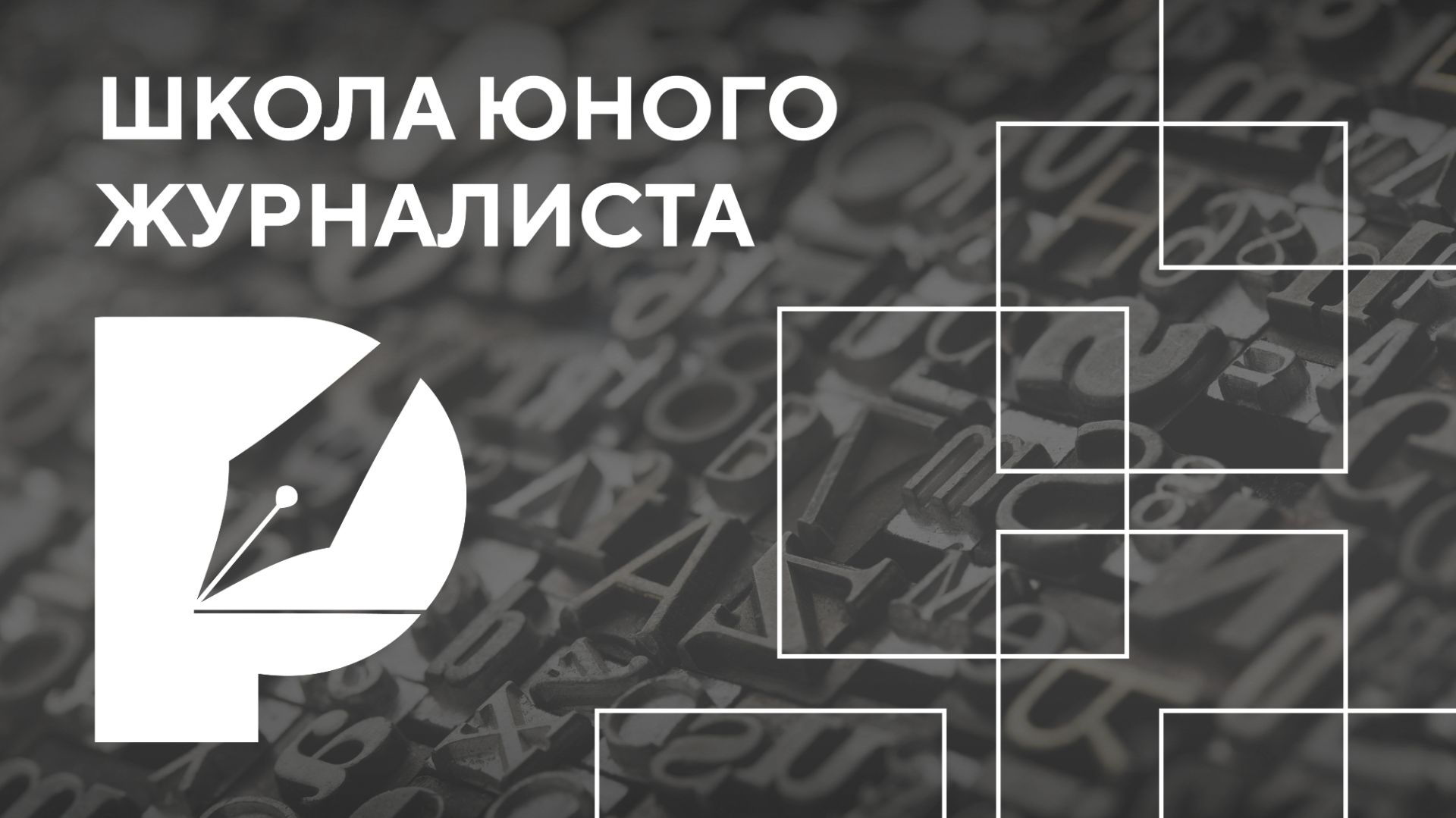 Школа юного журналиста