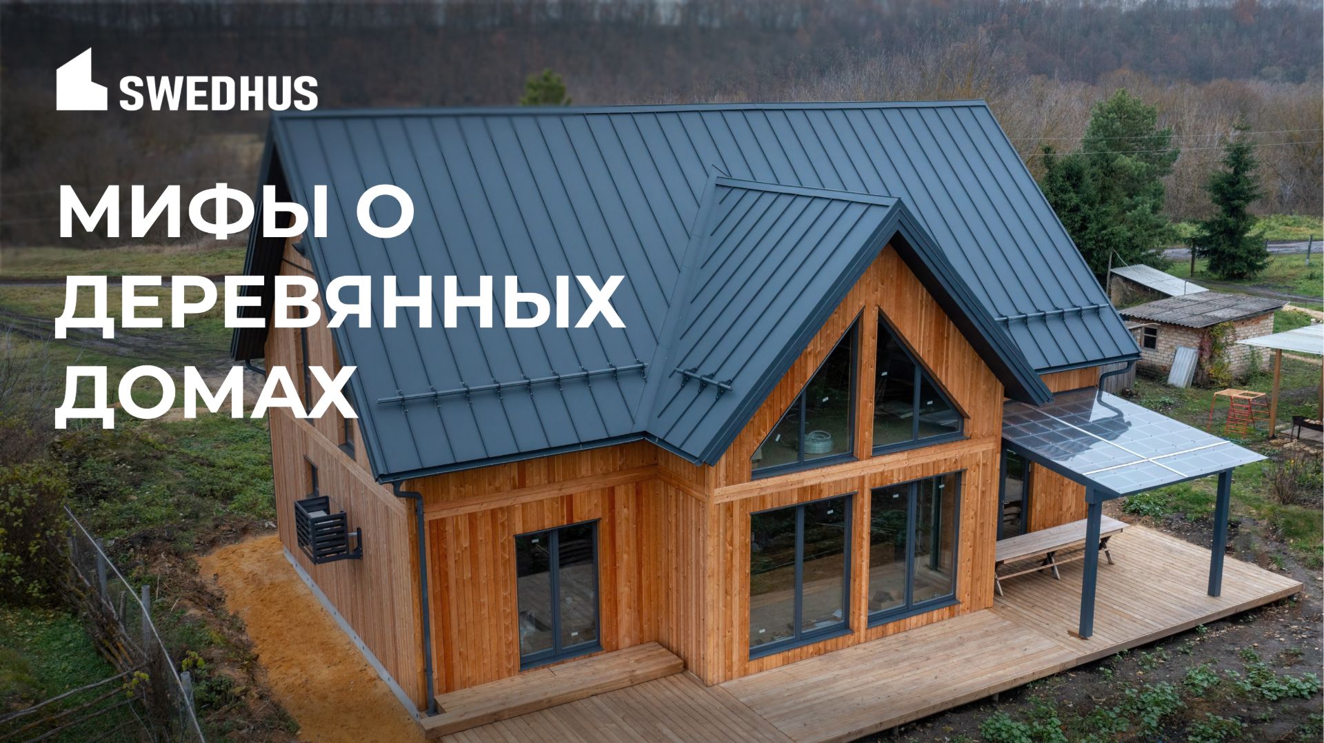 Мифы о деревянных домах