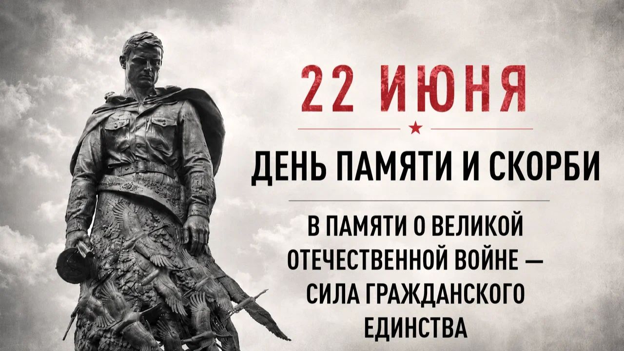 22 июня День памяти и скорби