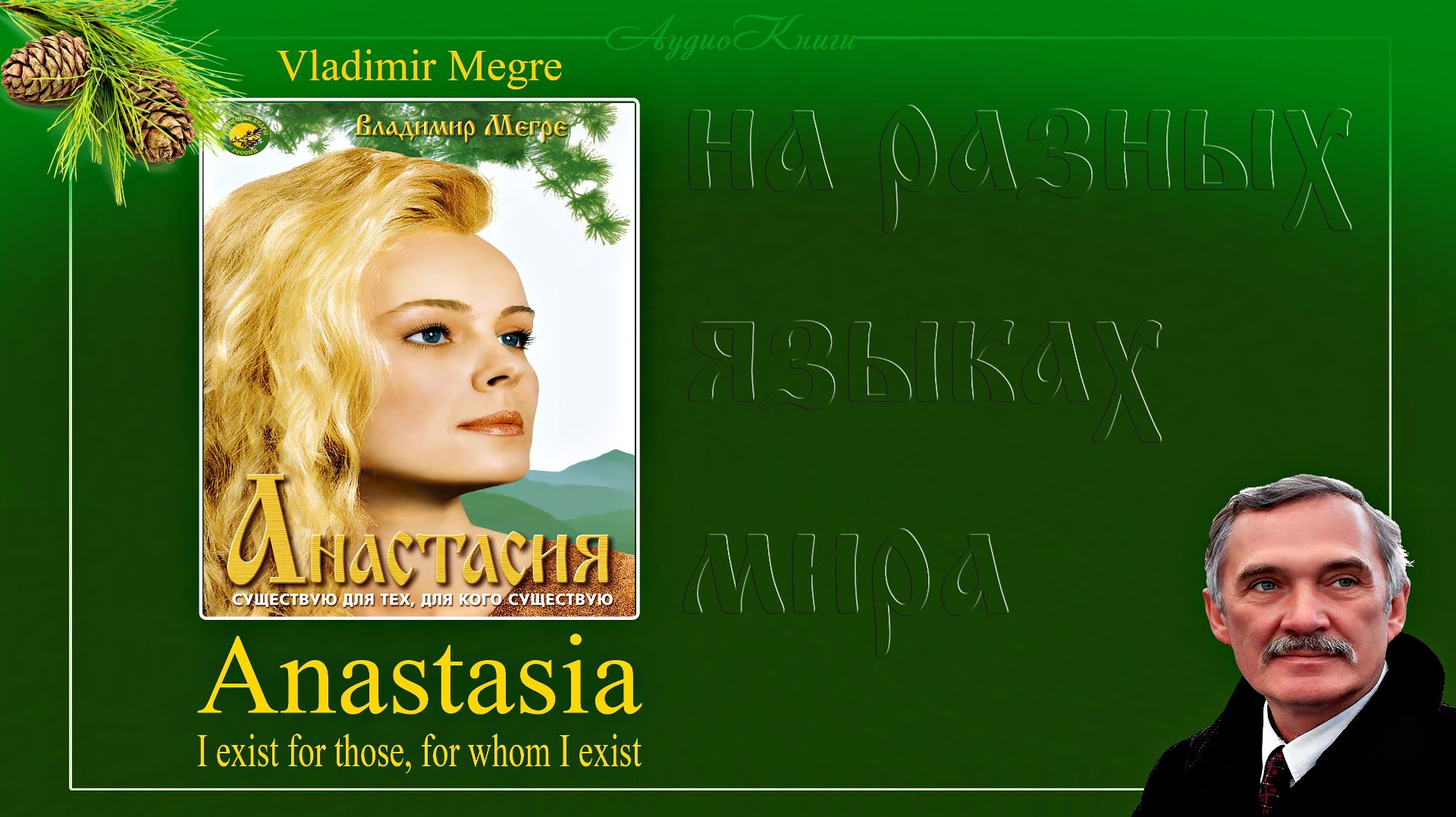 АудиоКнига «АНАСТАСИЯ» (на разных языках мира)