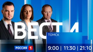 Вести-Томск