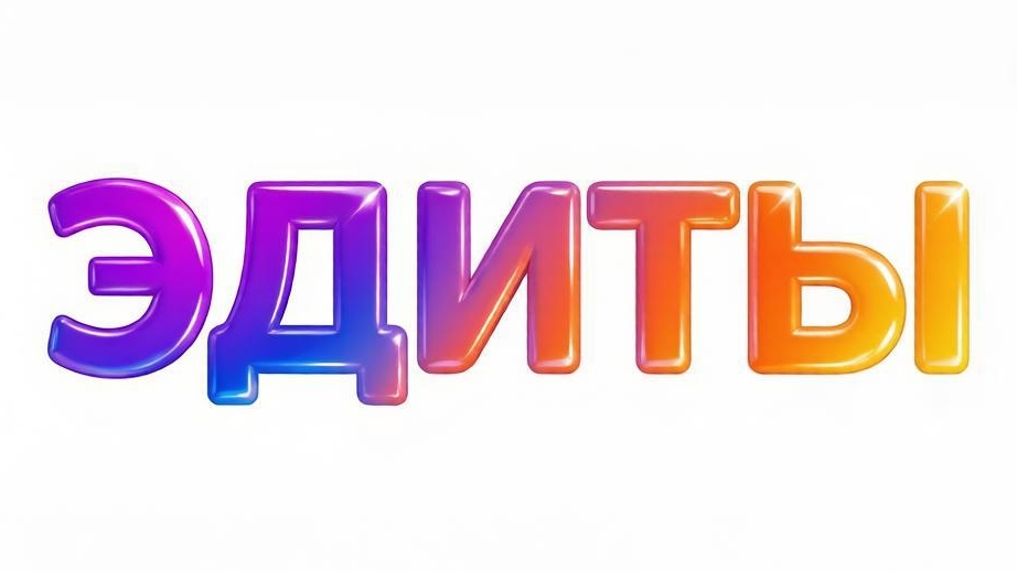 Эдиты