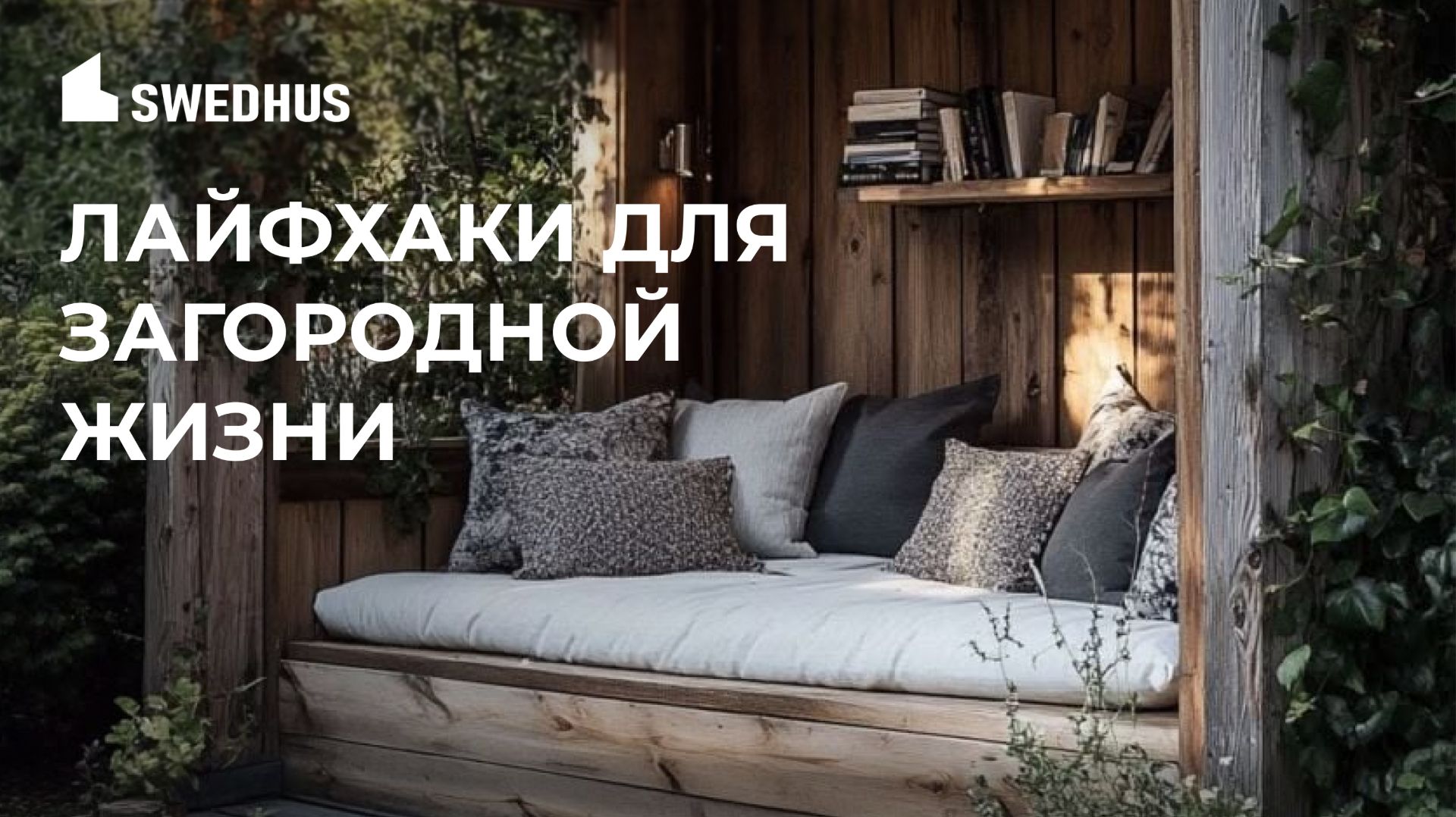 Идеи и лайфхаки для загородной жизни