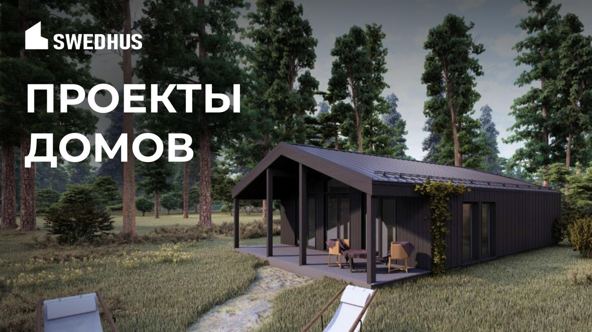 Проекты загородных домов