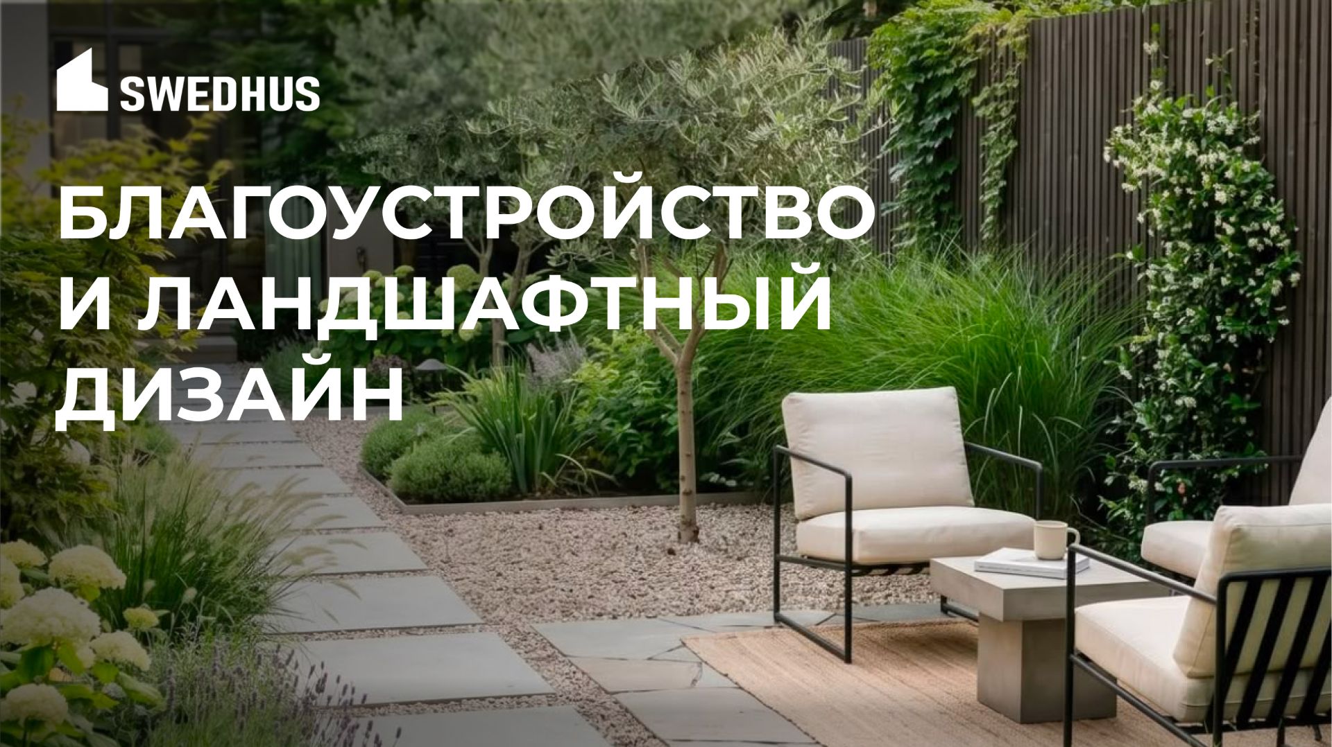 Благоустройство и ландшафтный дизайн