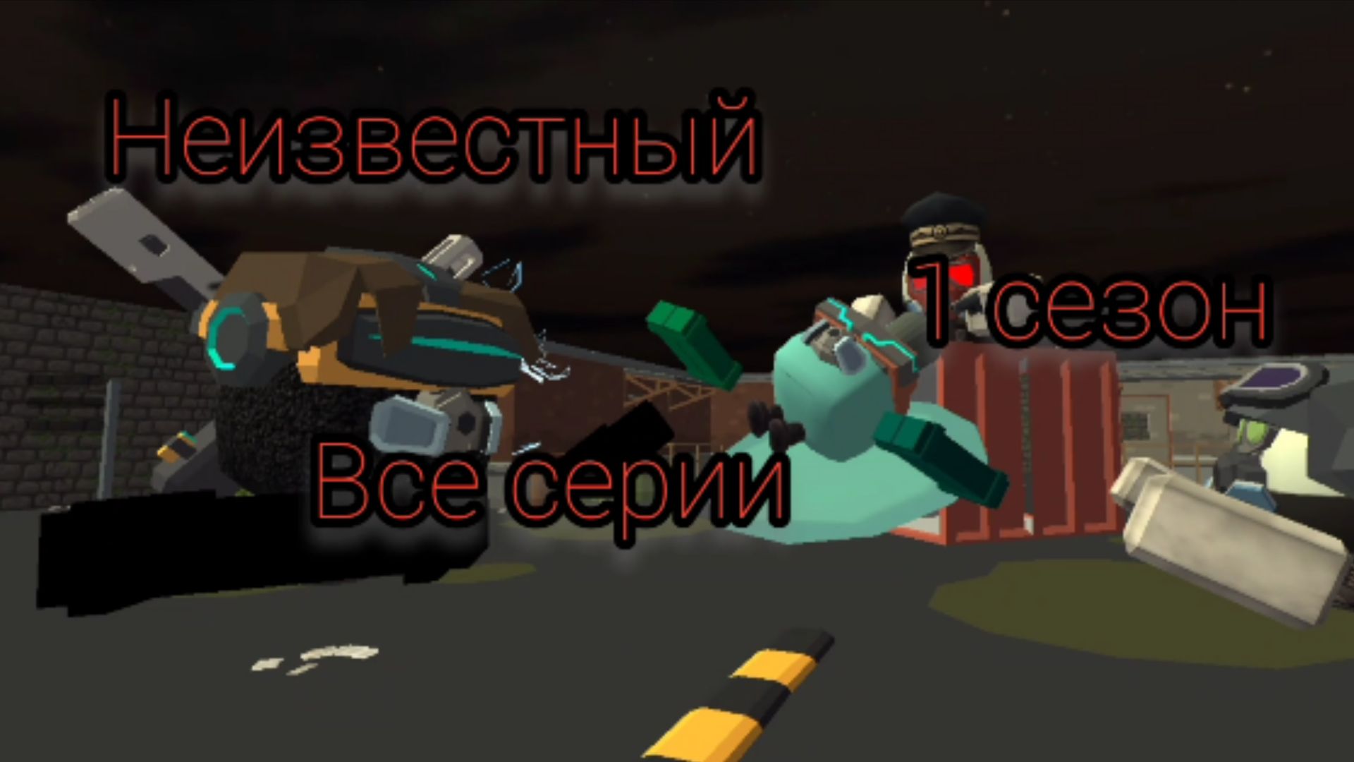 Неизвестный 1 сезон