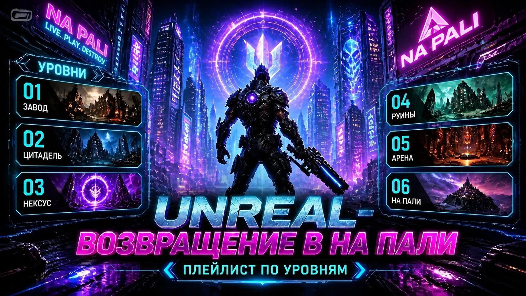 Unreal-Возвращение в На Пали 👾