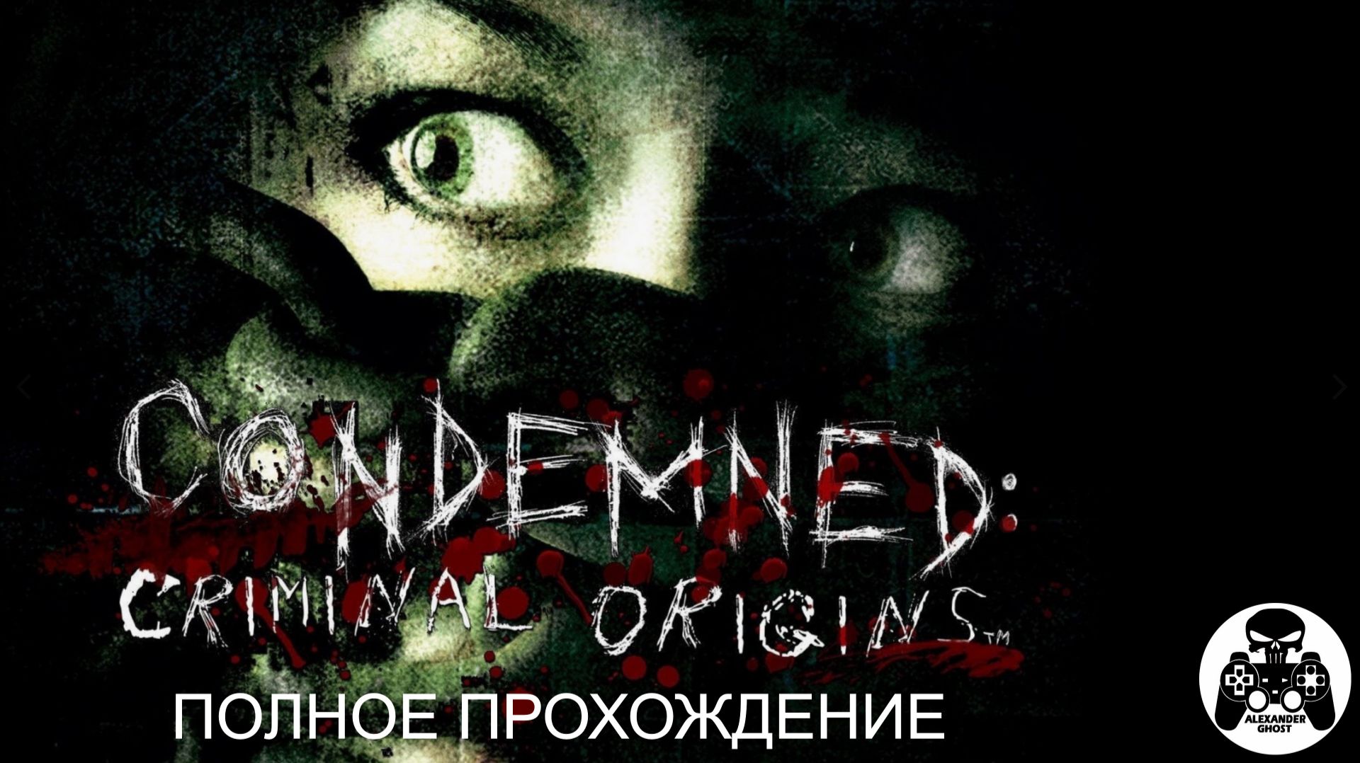 Condemned: Criminal Origins полное прохождение, все секреты (Осужденный Криминальное происхождение)