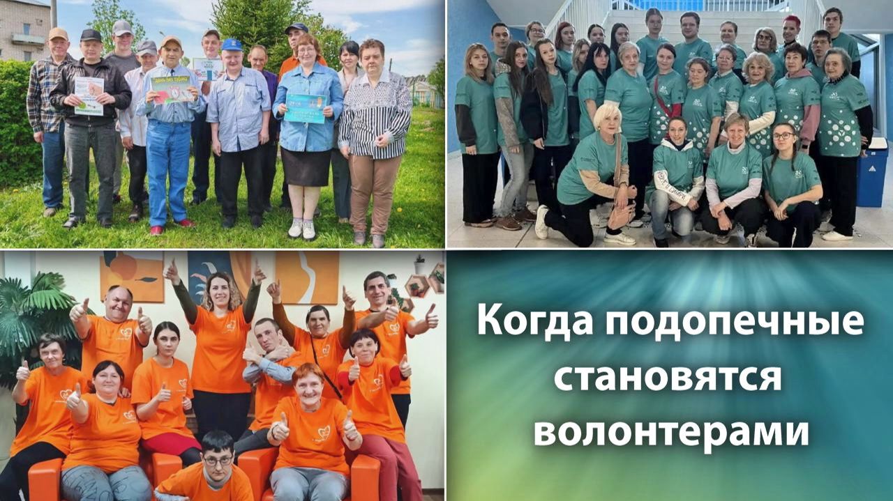 Инклюзивное волонтерство