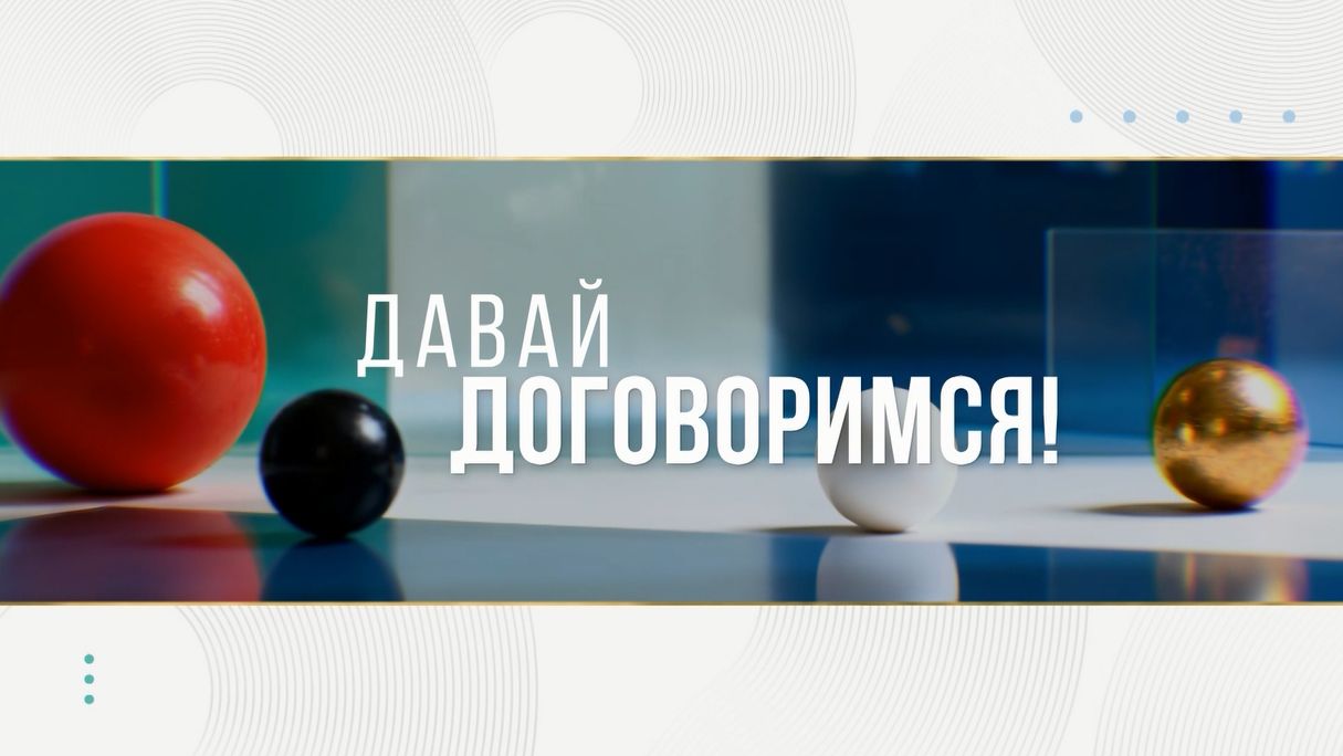 Давай договоримся