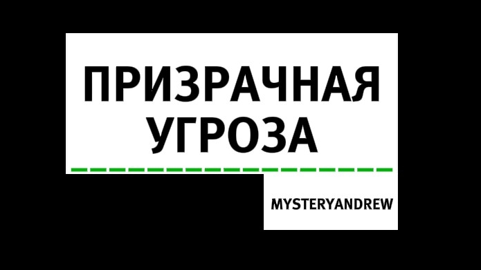 Призрачная угроза