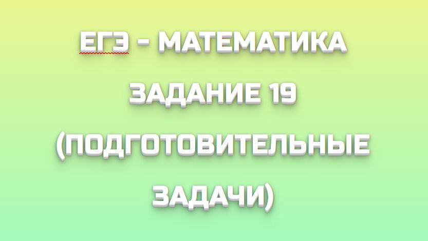 ЕГЭ МАТЕМАТИКА 19