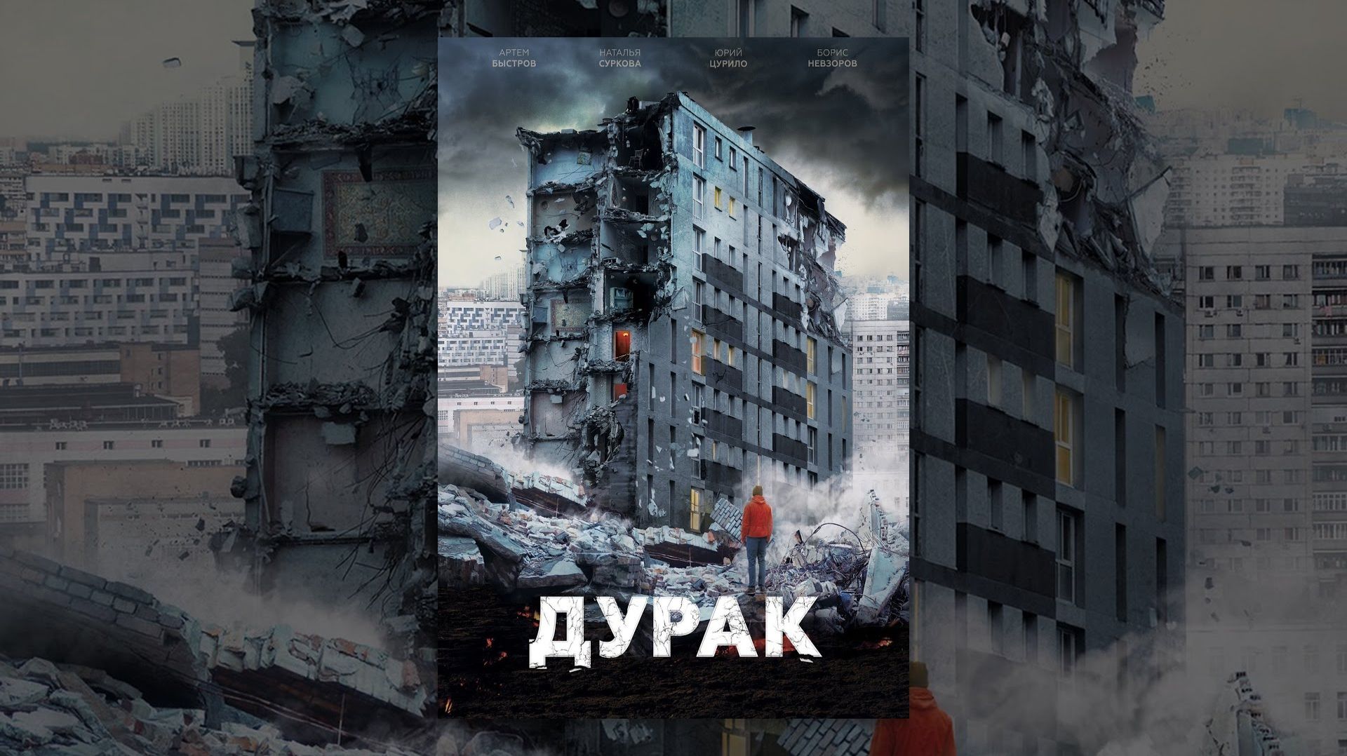 Отрывки из фильма «Дурак (2014)»