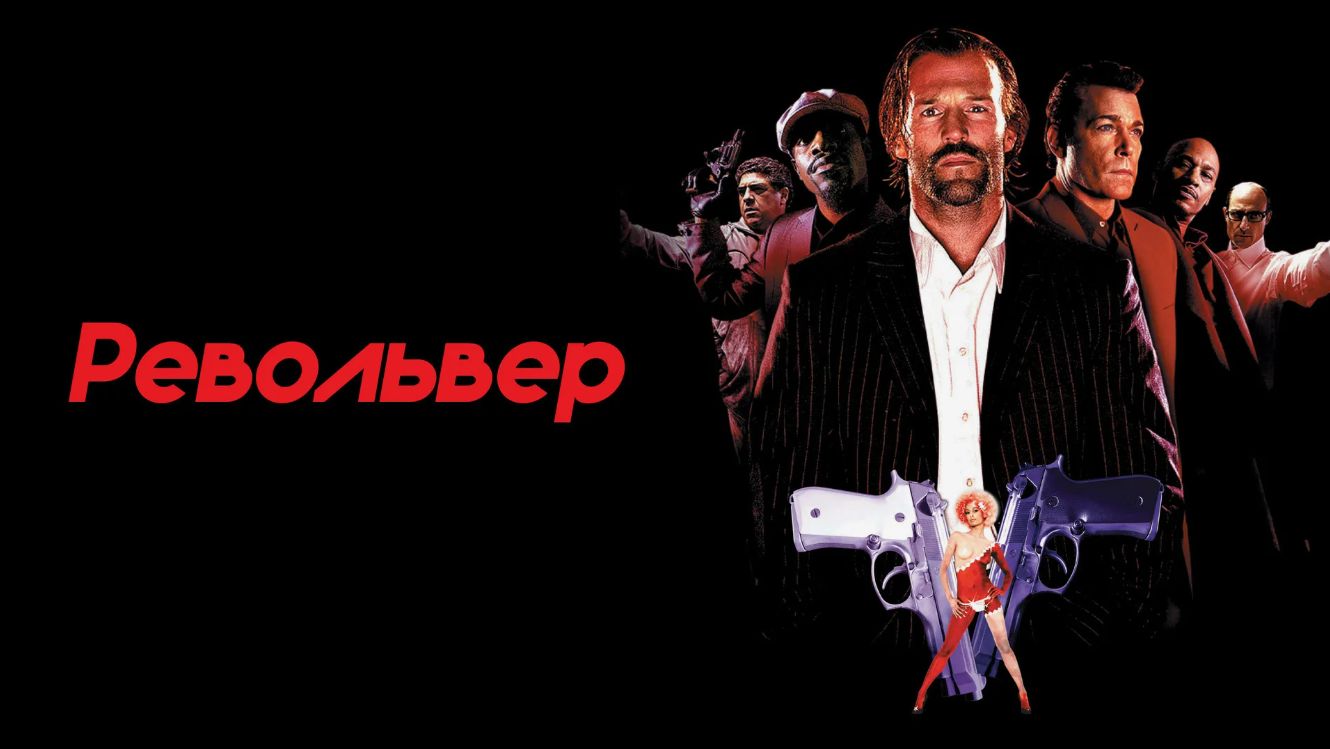 Отрывки из фильма «Револьвер (2005)»