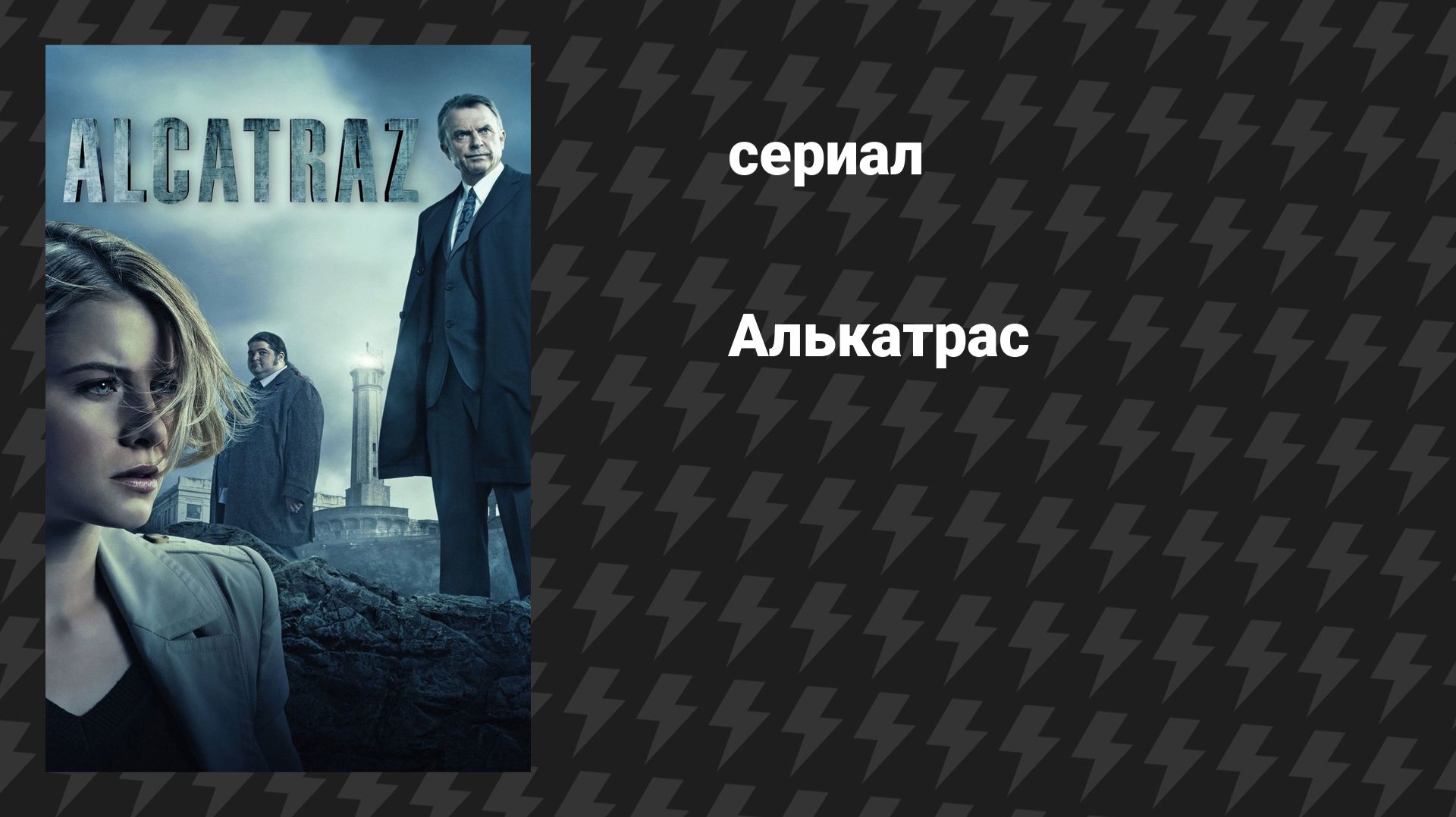 Алькатрас (сериал, 2012)