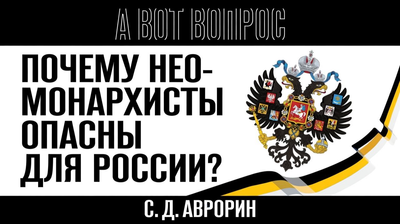 ПОЧЕМУ НЕОМОНАРХИСТЫ ОПАСНЫ ДЛЯ РОССИИ