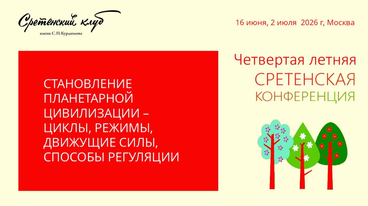 Четвертая летняя сретенская конференция